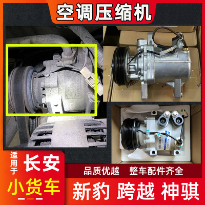 长安新豹跨越王神骐空调压缩机