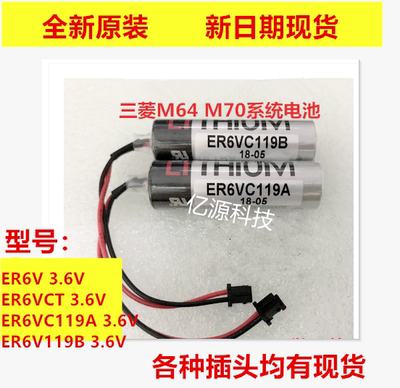 全新 ER6VCT ER6VC3N ER6VC119A ER6V119B 3.6V三菱M64 M70锂电池
