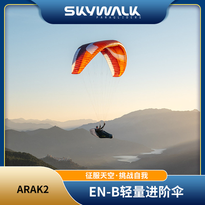 滑翔伞装备单人EN-B德国skywalk轻量化进阶伞arak2阿拉克2越野XC