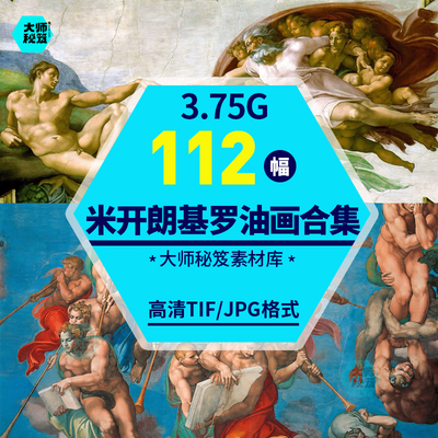米开朗基罗Michelangelo油画合集文艺复兴高清电子版大图片素材