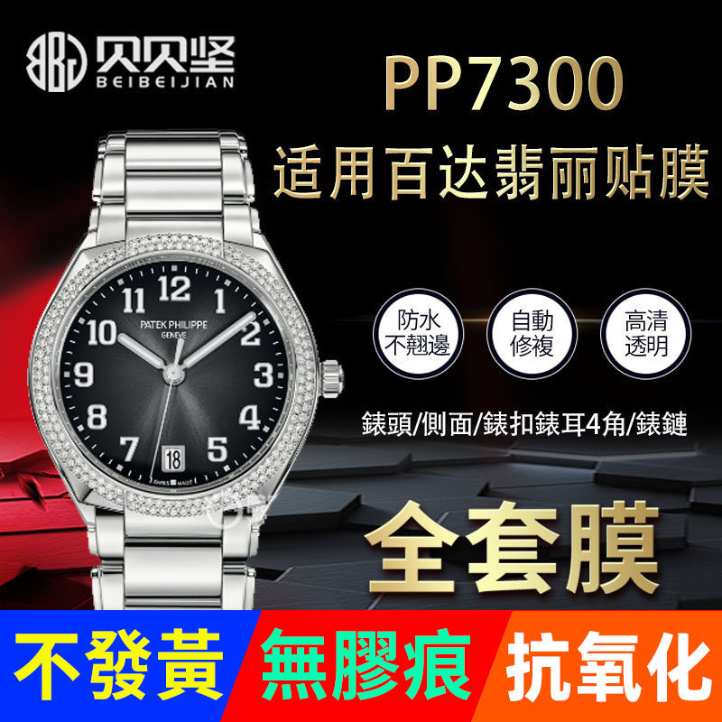 适用于百达翡丽PP7300保护膜7300手表贴膜表扣膜表盘外表圈表链膜侧面后盖背膜贝贝坚膜