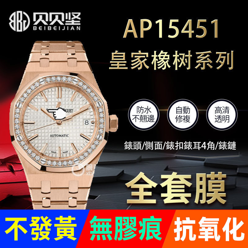 适用于爱彼皇家橡树AP15451手表保护膜15451贴膜表盘37表链表扣膜表圈后盖侧面背膜贝贝坚贴纸表膜