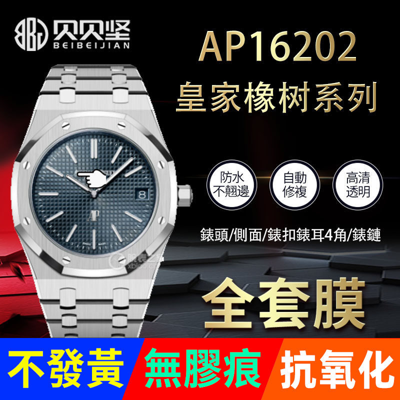适用于爱彼皇家橡树AP16202手表保护膜16202贴膜表盘39表链表扣膜表圈后盖侧面背膜贝贝坚贴纸表膜