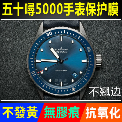 【官网自营】宝珀五十噚5000贴膜