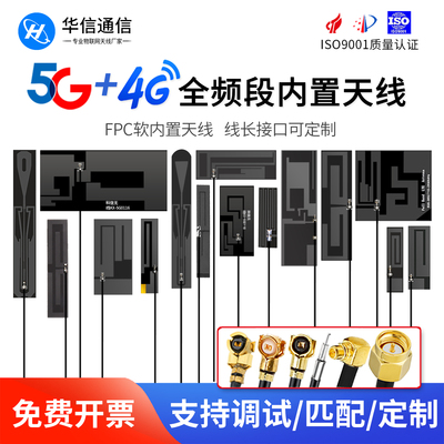 5G/4G/GSM内置FPC迷你信号天线