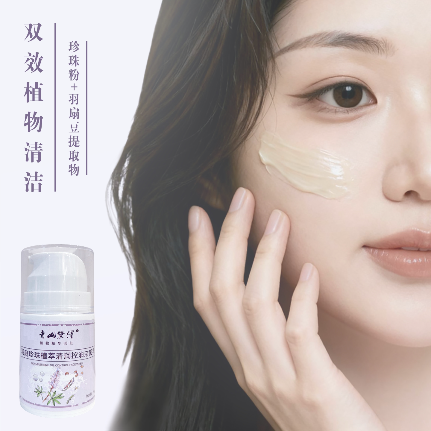 青山黛泽珍珠植萃洁面乳控油滋润不干燥紧绷温和清洁保护皮肤屏障