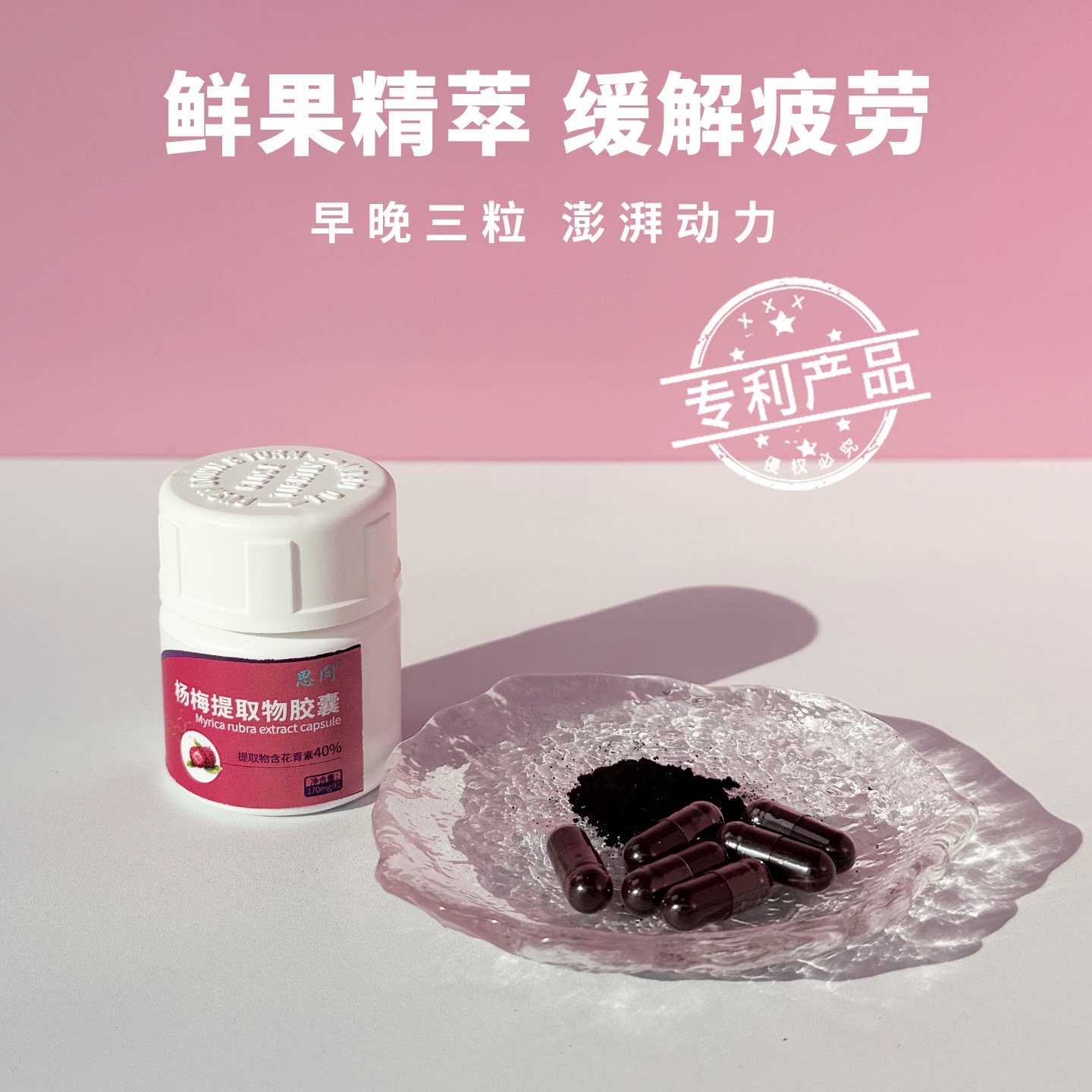 杨梅提取物胶囊鲜果花青素学习旅游考试有活力不累缓解疲劳保健品
