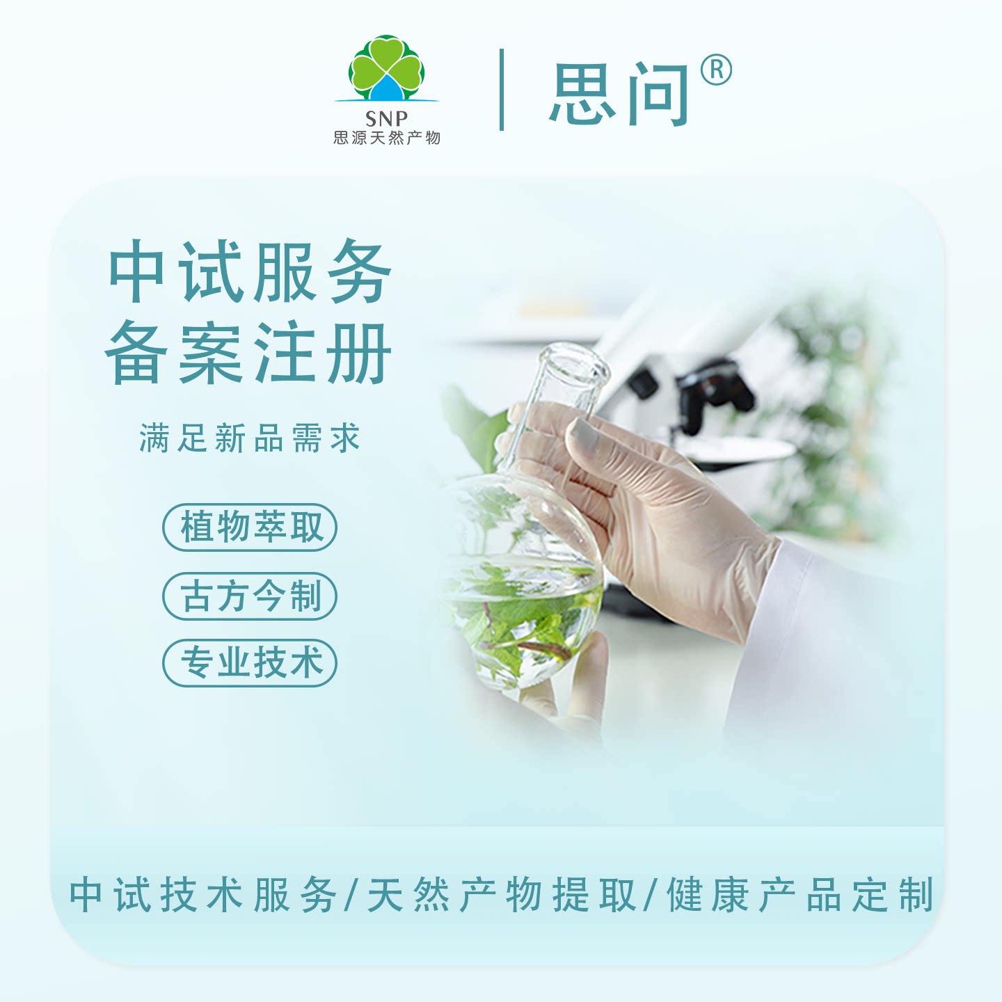 中试技术服务天然健康产品备案注册经典方古方研究植物萃取提取物