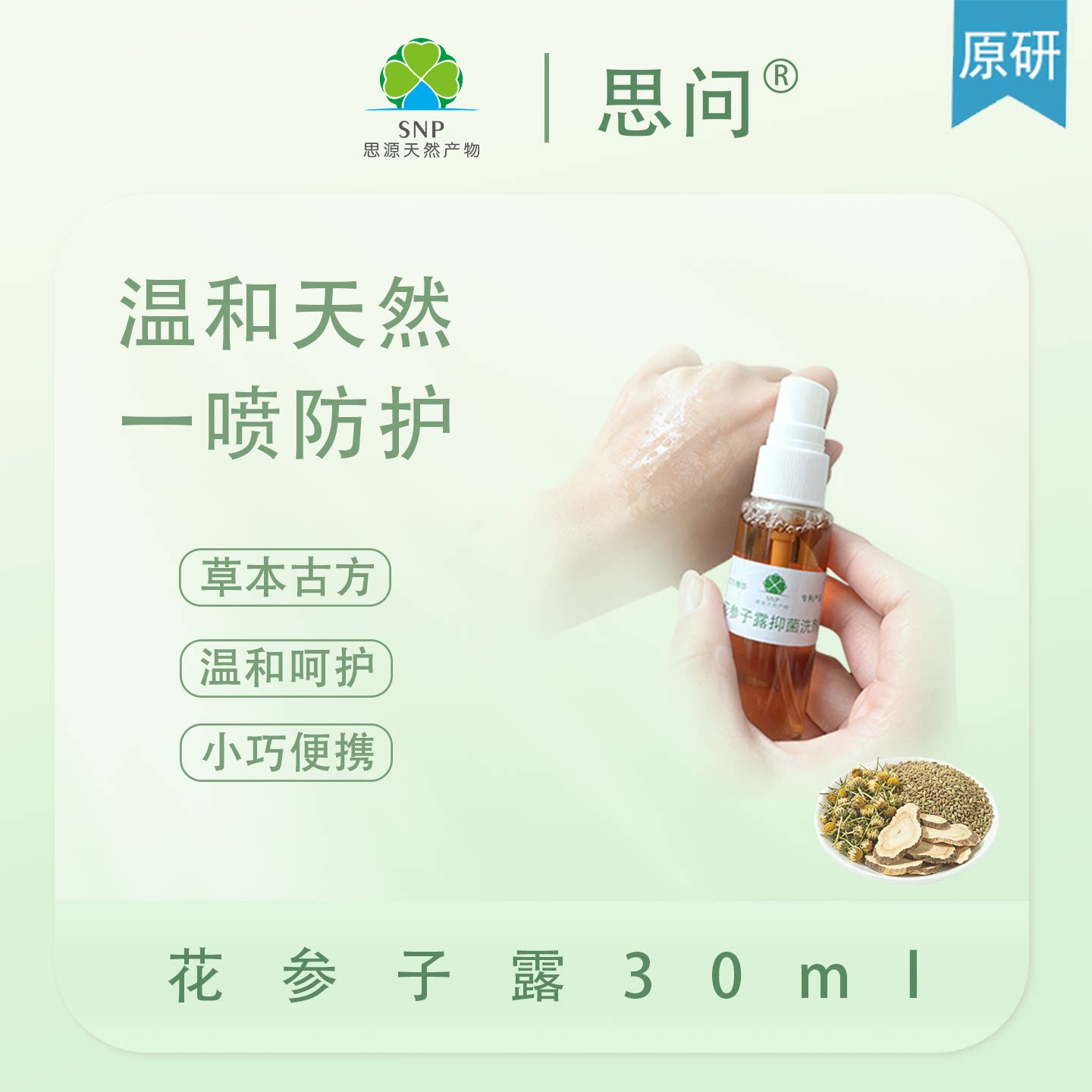 花参子露抑菌洗剂旅游出差春敏蚊叮虫咬不抓痒喷雾免洗草本无激素