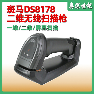 斑马DS8178无线二维扫描枪