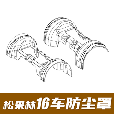 松果林模型1603防尘罩