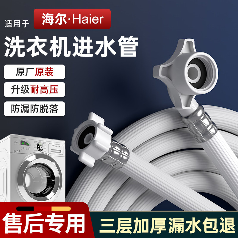 适用海尔洗衣机进水管原装接头防爆耐压上水软管6分专用接水配件