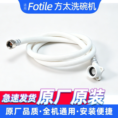 方太洗碗机进水管！防爆铜螺纹