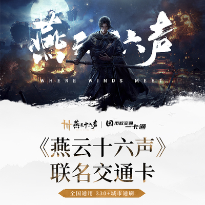 北京一卡通燕云十六声交通卡