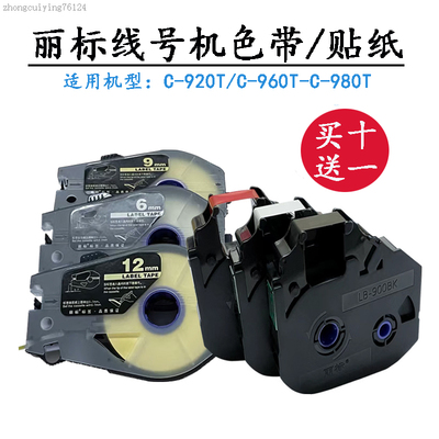 适用丽标线号机C-920T/960T/980T色带LB-900BK贴纸不干胶6/9/12mm