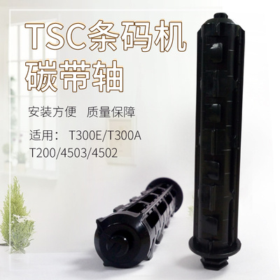 TSC条码机碳带轴T300E/300A/T200A/G210/G310/4502E/4503回收轴