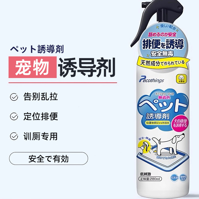 日本进口狗狗诱导剂定点厕所排便训练液宠物大小便定位尿尿导尿剂