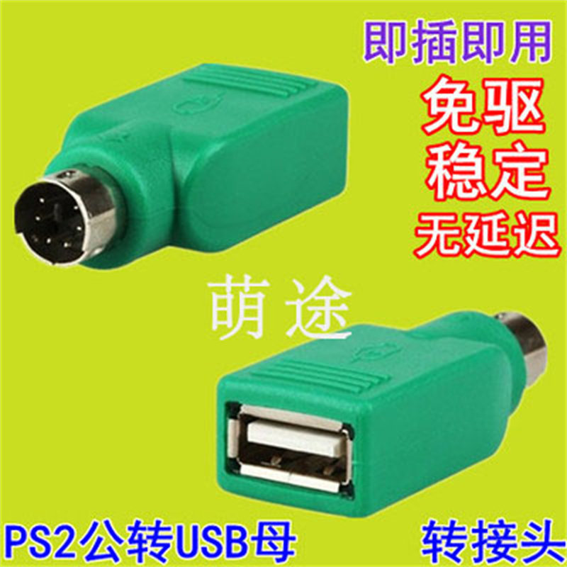 USB转PS2转接线圆头鼠标键盘接口转换器PS2转USB电脑连接线转接头_虎窝淘