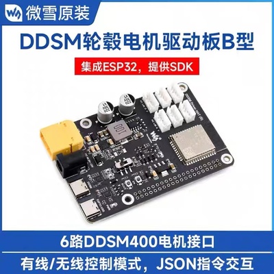 直驱伺服轮毂电机驱动板 集成ESP32 2.4GWiFi 适用DDSM400/树莓派