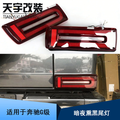 奔驰大G级W464改装暗夜熏黑尾灯