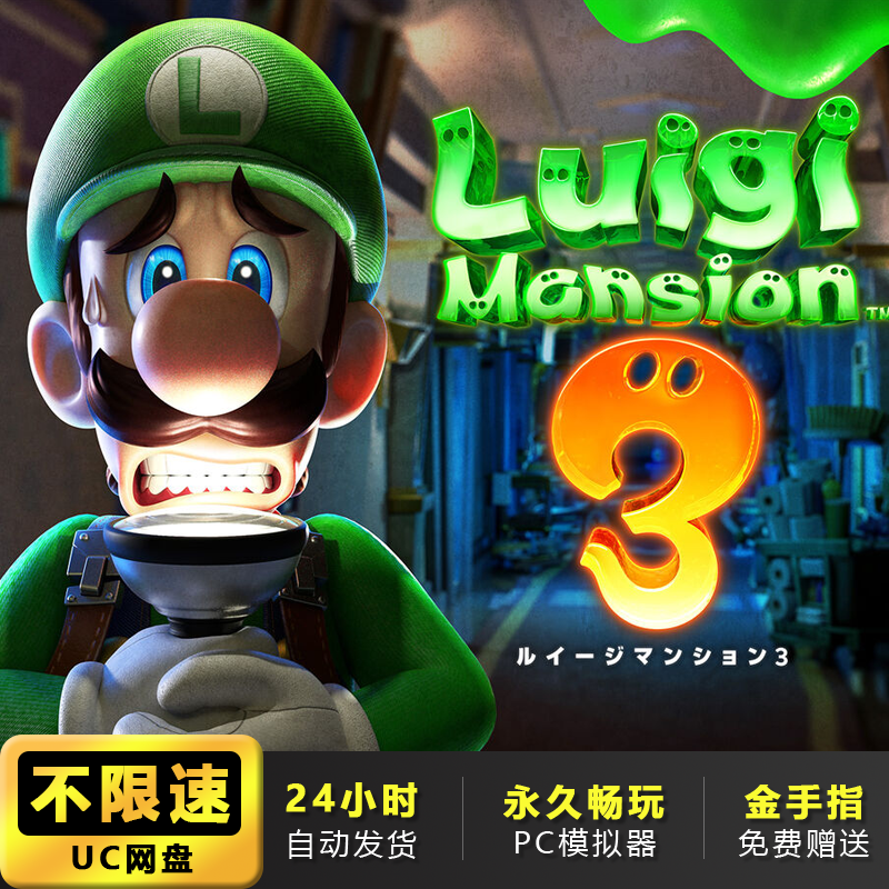 Switch路易吉鬼屋洋馆3/2HD NS游戏合辑DLC yuzu模拟器PC版_虎窝淘