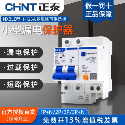 正泰NXBLE-63家用小型断路器