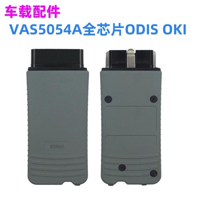 VAS5054AODIS大众奥迪