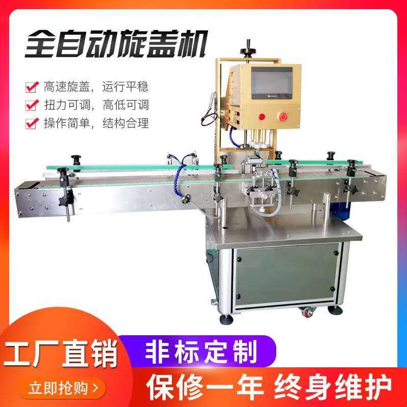 全自动旋盖机化妆品盖拧盖机眼药水灌装旋盖机生产线喷头锁盖机