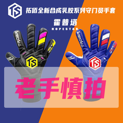 拓佰25新款守门员手套霍普塔hopestar合成乳胶青少年守门员手套
