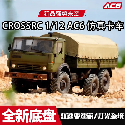 CROSSRCAC6卡车拉力赛军卡六驱RC