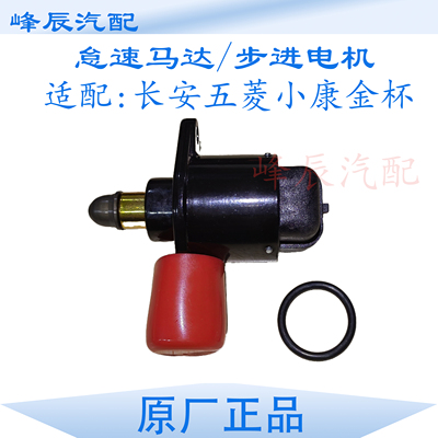 东风小康怠速步进电机原厂配套