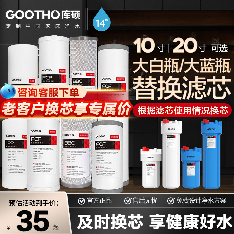 GOOTHO大白瓶前置过滤器通用滤芯更换10寸/20寸pp棉复合活性炭