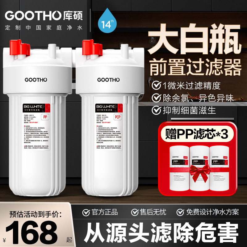 gootho大白瓶前置过滤器家用全屋流量净水器10寸20寸大白瓶自来水