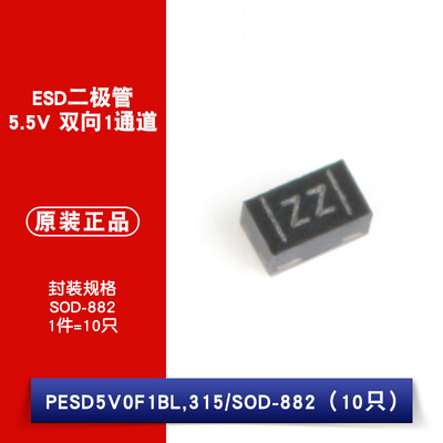 原装正品 PESD5V0F1BL,315 5.5V 双向1通道 ESD二极管（10只）