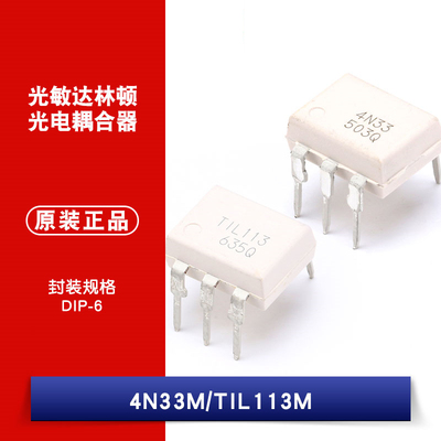 原装正品 4N33 4N33M TIL113 TIL113M 直插光耦 达林顿光电隔离器