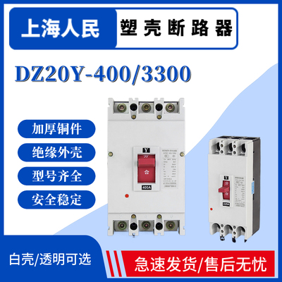 上海人民塑壳断路器DZ20Y-400/3300 250A315A350A400A3P空开