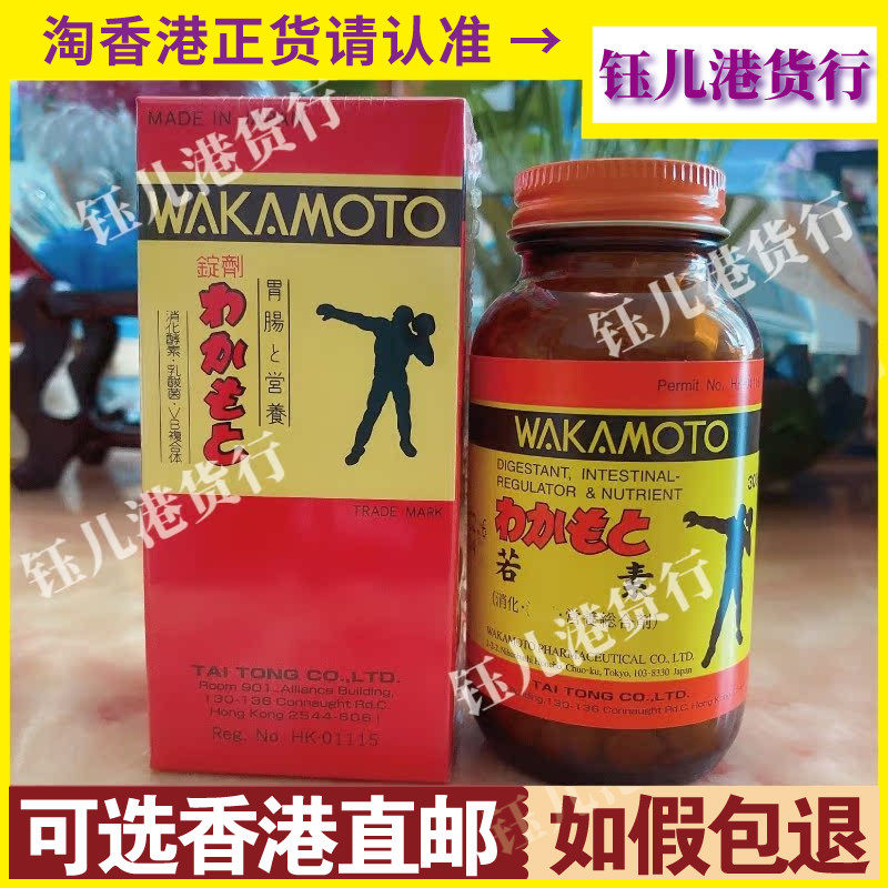 香港代购日本若素300粒WAKAMOTO肠胃营养锭剂调理肠胃健康