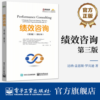 官方旗舰店 绩效咨询 第3版 修订本 达纳&middot;盖恩斯&middot;罗宾逊 绩效咨询步骤逻辑 绩效咨询执行实践方法 电子工业出版社
