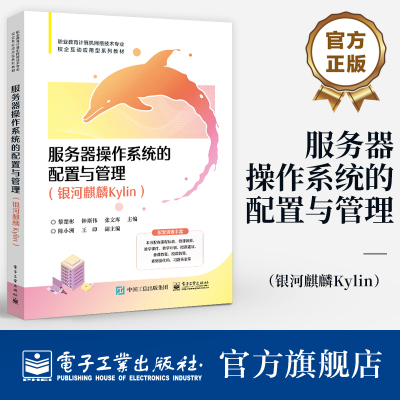 官方旗舰店  服务器操作系统的配置与管理 银河麒麟Kylin 职业教育计算机网络技术专业 校企互动应用型系列教材 黎楚彬 等 编