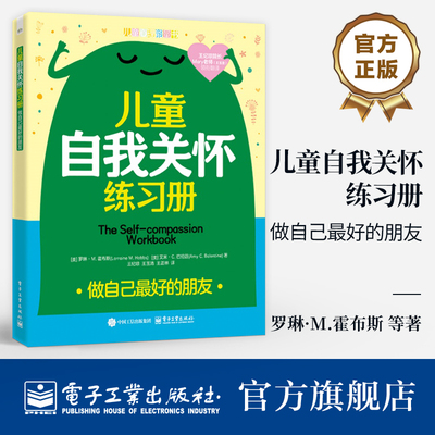 【自营旗舰店】儿童自我关怀练习册:做自己最好的朋友 罗琳·M.霍布斯 心理健康练习青少年正念自我关怀 正念冥想反思日志正念运动