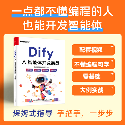 官方旗舰店 Dify AI智能体开发实战 李晨翔 风间影月 著 本书旨在帮助读者掌握如何利用Dify快速构建AI智能体 电子工业出版社