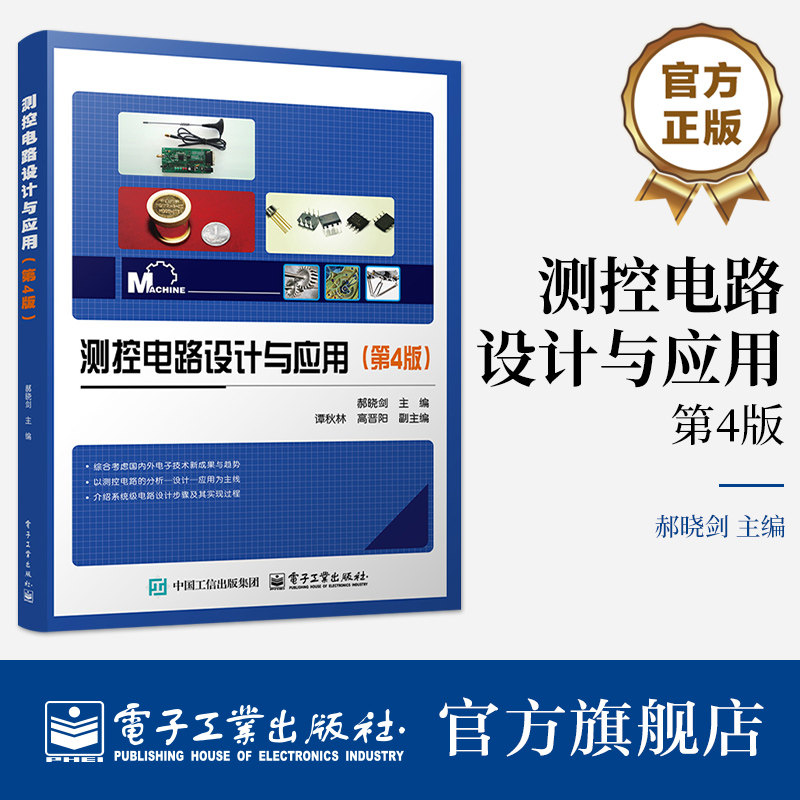 官方旗舰店 测控电路设计与应用第4版 第四版 郝晓剑 著 高等学校工科电子类专业本科生 研究生教材 有关人员参考 电子工业出版社