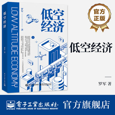 官方旗舰店  低空经济 罗军 低空经济发展过程中的热点难点问题探讨 低空经济时代带给我们哪些改变 低空空域开放 常态化飞行书籍