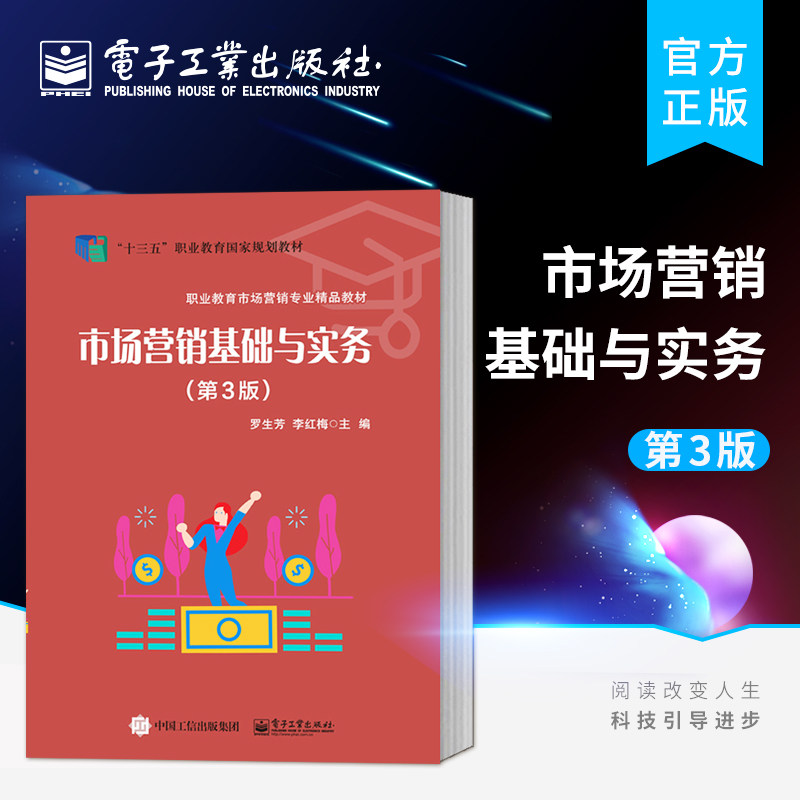 官方旗舰店 市场营销基础与实务 第3版第三版 分销渠道策划促销策略管理市场营销 市场营销基础理论 罗生芳 李红梅 电子工业出版社