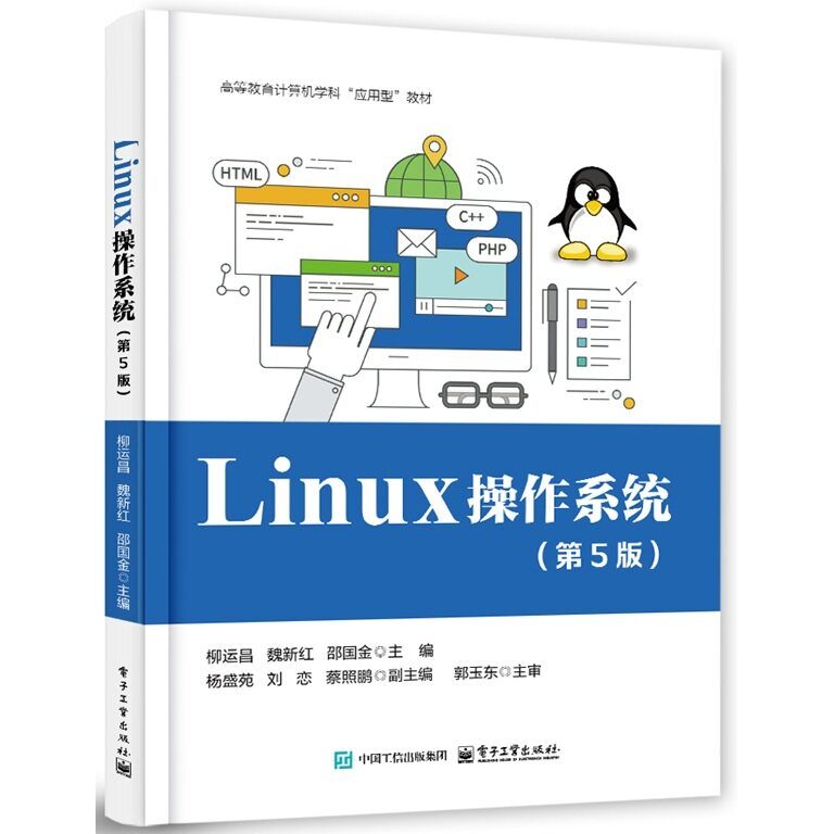 官方旗舰店 Linux 操作系统 第5版 第五版 柳运昌 魏新红 邵国金 著 高等教育计算机学科应用型教材 本书分4篇 电子工业出版社