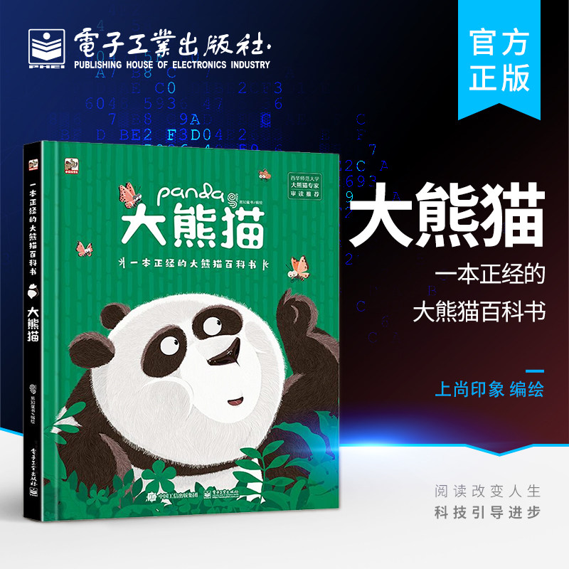 【自营旗舰店】 大熊猫 熊猫科普 传说故事历史文化生物自然科学人文以及环境保护 自然界濒危生物植 上商印象 3岁-6岁科普书籍