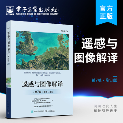官方旗舰店 遥感与图像解译 第7版 修订版 遥感与图像解译课程教材 遥感的概念和基础 电子工业出版社