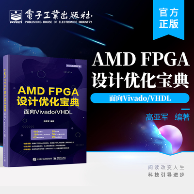 官方旗舰店  AMD FPGA设计优化宝典：面向Vivado/VHDL 高亚军 FPGA技术分析 RTL代码风格 电子工程 电子工业出版社