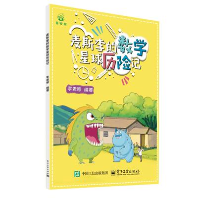 官方旗舰店 麦斯李的数学星球历险记 以最新版教材知识点为基础进行编写 寓教于乐 数学家精神 李军卿 编著 电子工业出版社