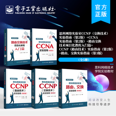 【全5册】思科网络实验室实验指南 CCNP交换技术+CCNP路由技术+CCNA +路由、交换实验指南+路由交换技术项目化教程入门篇